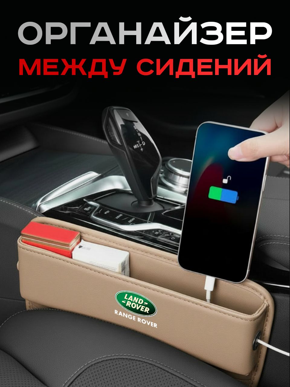 Land Rover / Органайзер в Авто / Вставка Между Сидений
