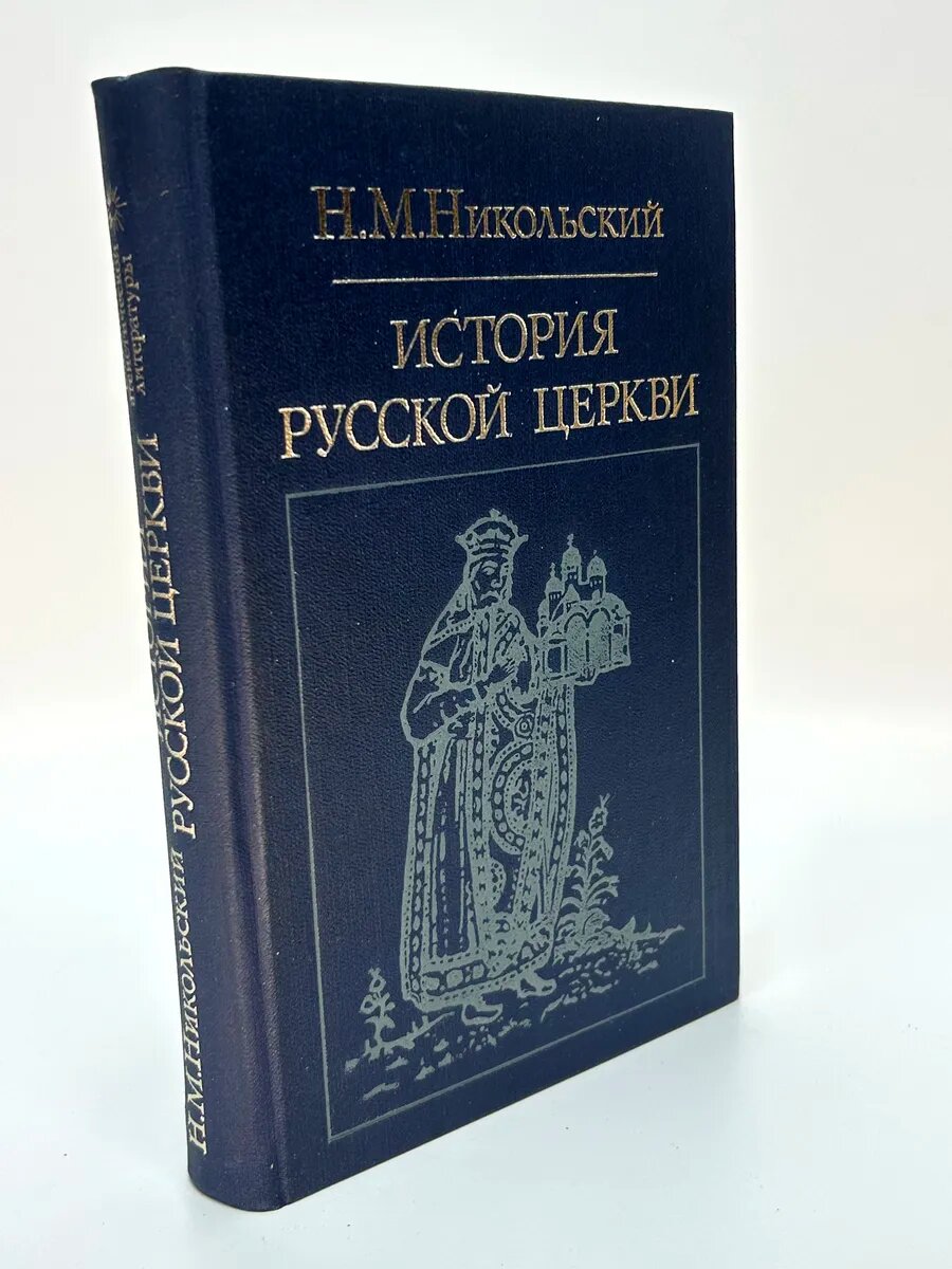 Николай Михайлович Никольский. История русской церкви