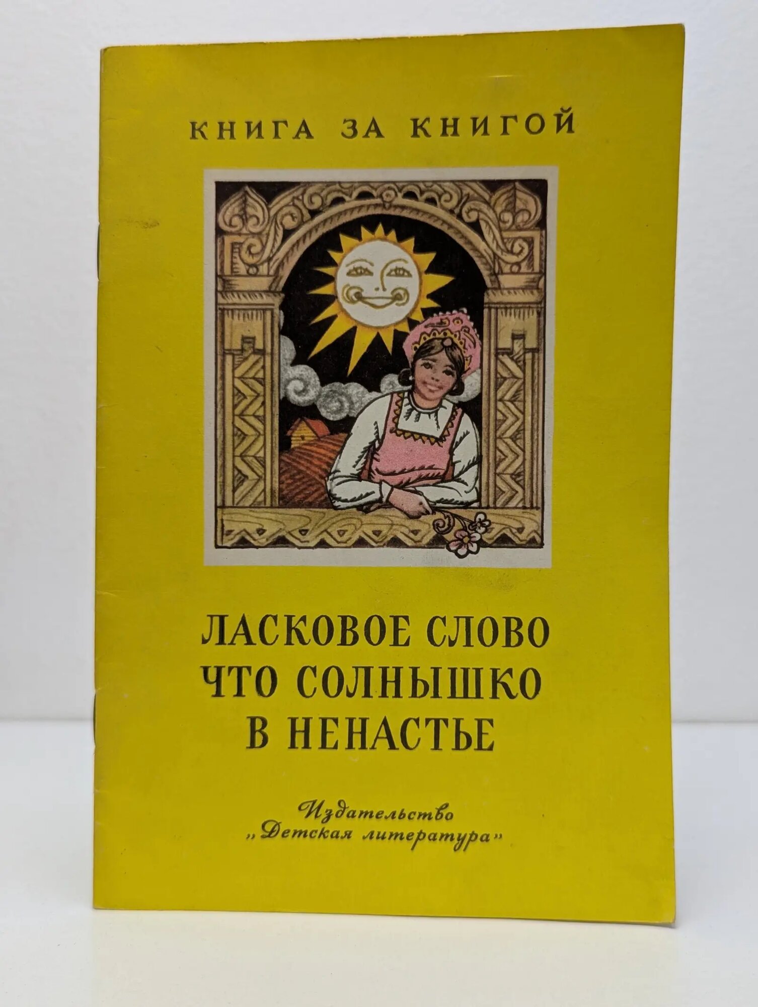 Ласковое слово, что солнышко в ненастье Науменко Георгий Манкович 1979