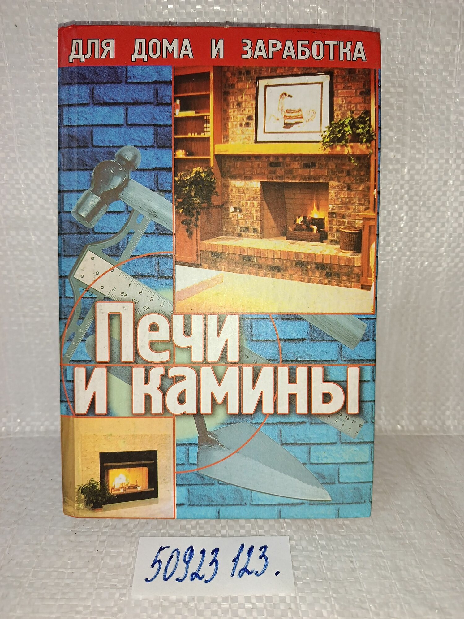 А. Коробейник. Печи и камины.