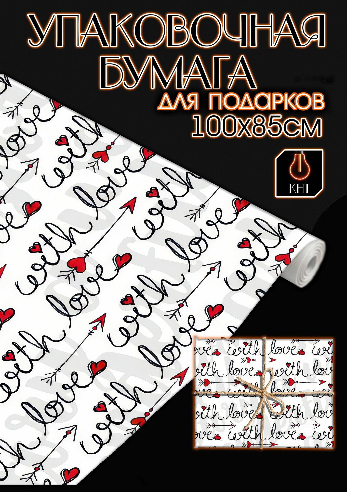 Упаковочная бумага для подарков 85х100