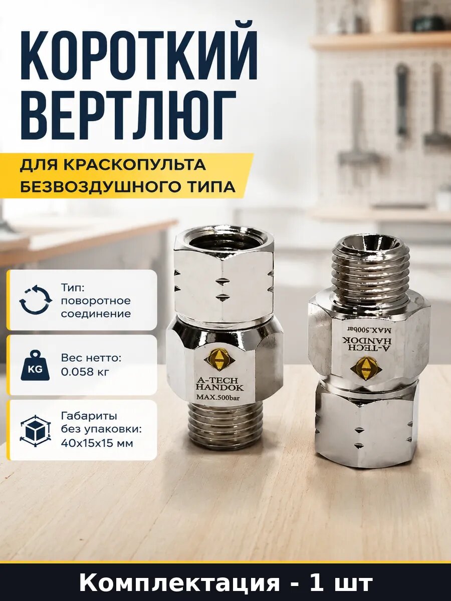 Вертлюг поворотный стальной короткий для покраски 1/4, поворотное соединение 40 мм, серебристый, металл