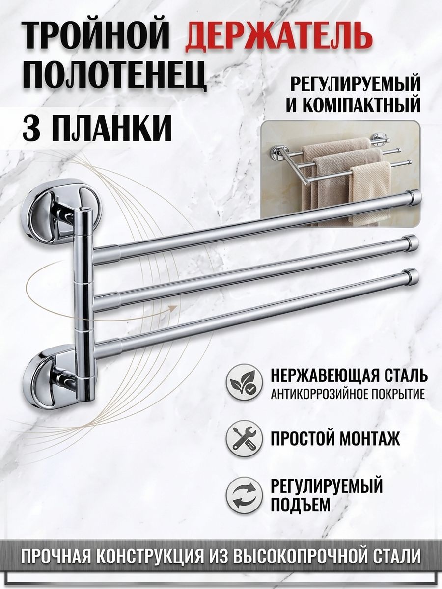 Держатель для полотенец поворотный тройной в ванную нержавеющая сталь 3 уровня настенный