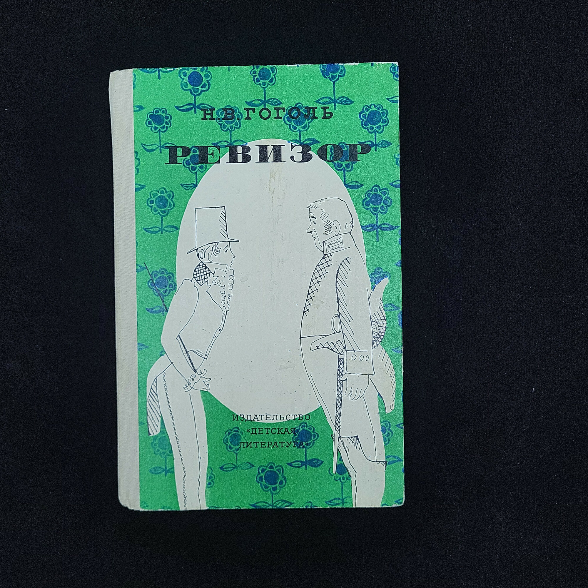 Николай Гоголь. Ревизор. Книга СССР, комедия классика
