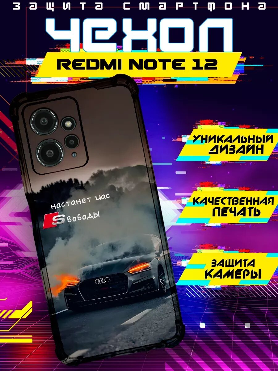 Чехол на REDMI NOTE 12 силиконовый с принтом audi цитата