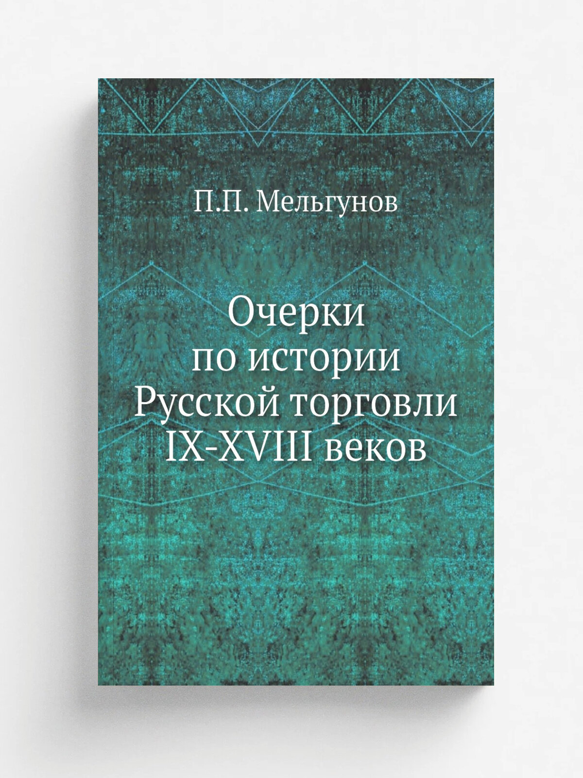 Очерки по истории Русской торговли IX-XVIII веков