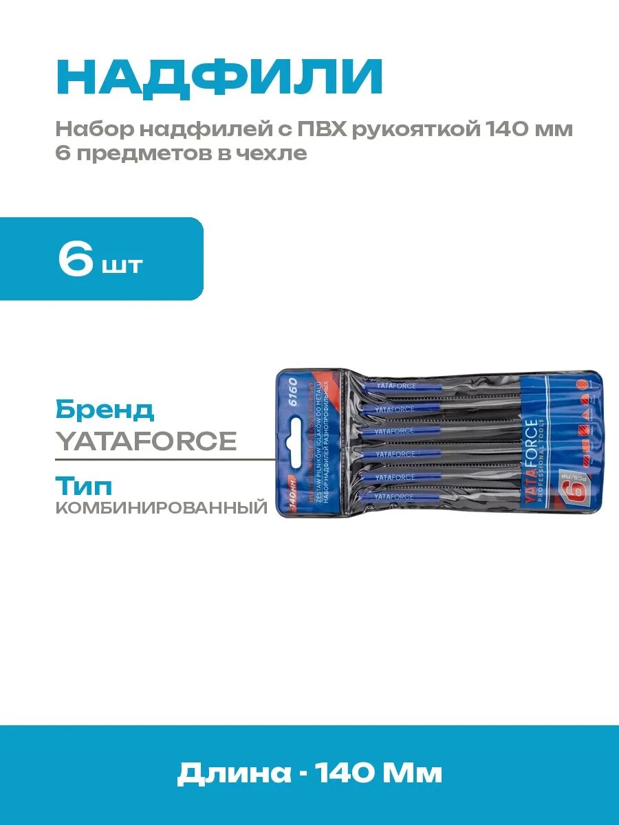 Комплект надфилей 140 мм 6 шт для обработки металла и дерева