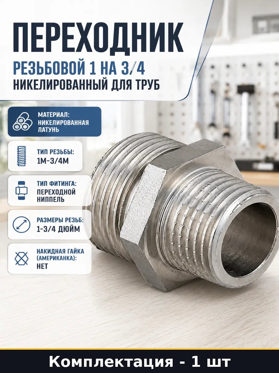 Переходной ниппель 1 на 3/4 наружная резьба никель латунь
