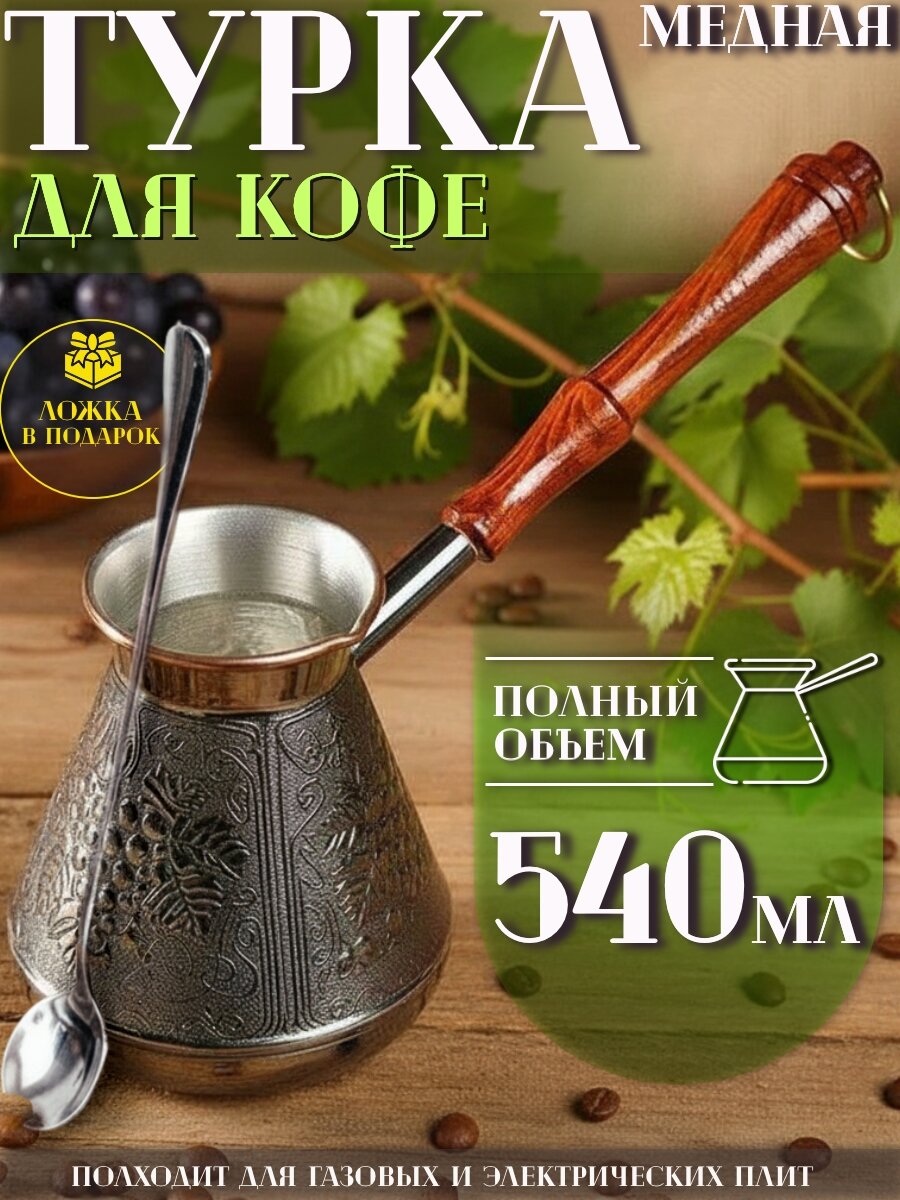 Турка 540 мл 1 шт медь
