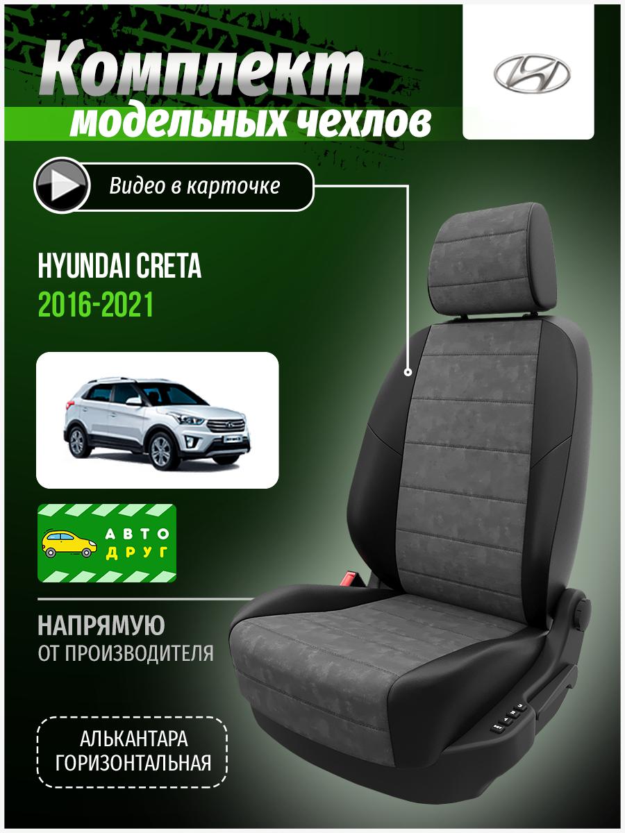 Чехлы Хендай Грета, Крета (Hyundai Creta) 2016-2021 1 внедорожник Алькантара Серый A0225D067 Автодруг