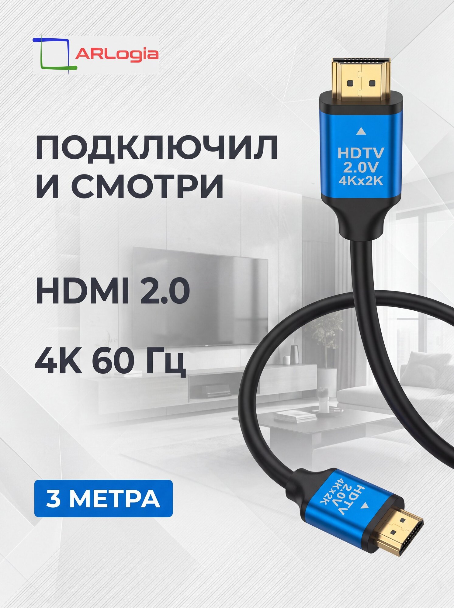 HDMI Кабель ARLogia 4K UHD 60 Гц, hdmi 2.0 / 2K 144 Гц, 18 Гбит/с, длина 3 метра