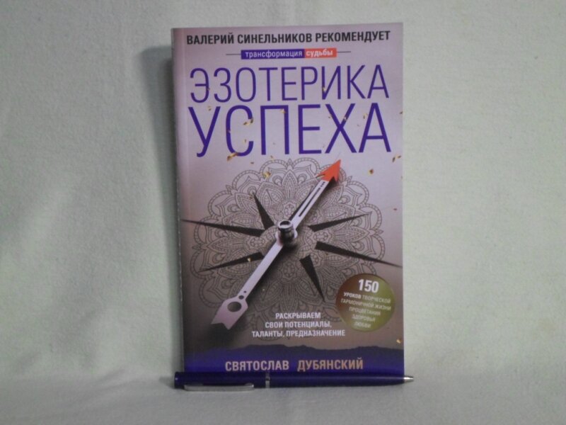 Эзотерика успеха. Раскрываем свои потенциалы, таланты, предназначения