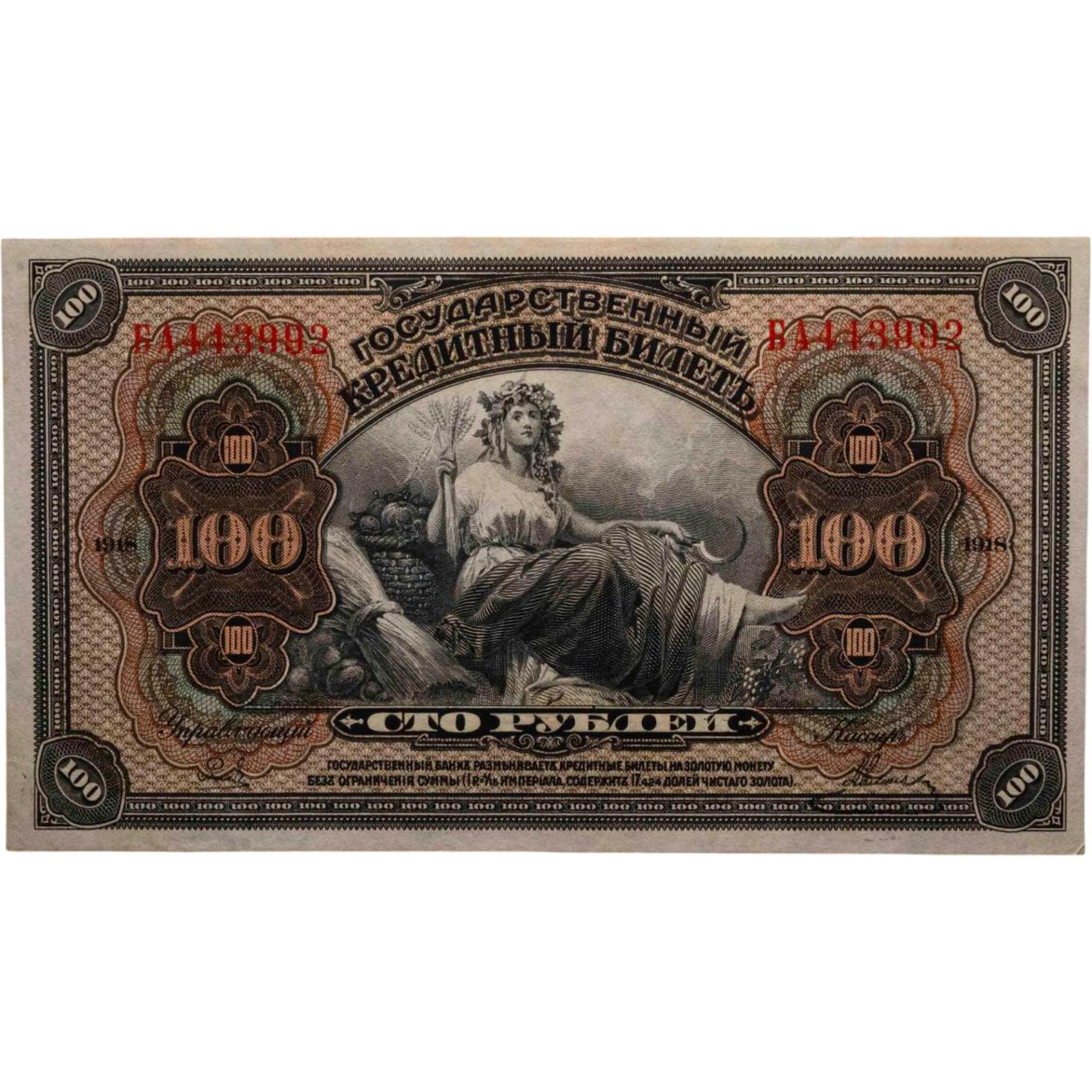 Дальний Восток 100 рублей 1918 "Временная Земская Власть Прибайкалья"