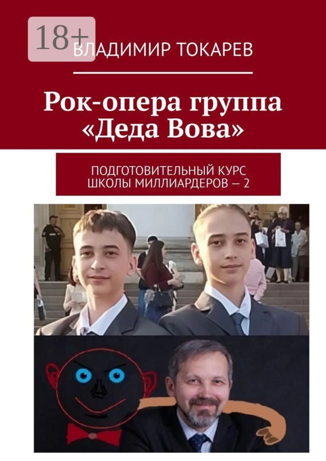 Рок-опера группа «Деда Вова». Подготовительный курс школы миллиардеров  —  2 [Цифровая книга]
