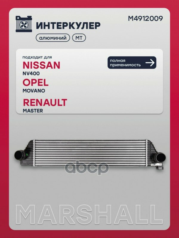 Интеркулер RENAULT MASTER III (10-) /NISSAN NV 400 (M20) (10-) /OPEL MOVANO B (10-) 2.3 CDTI MARSHALL арт. M4912009
