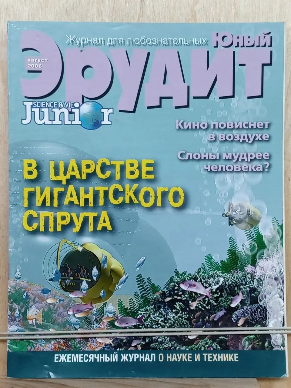 Журнал "Юный эрудит" №8(48) август 2006 г.