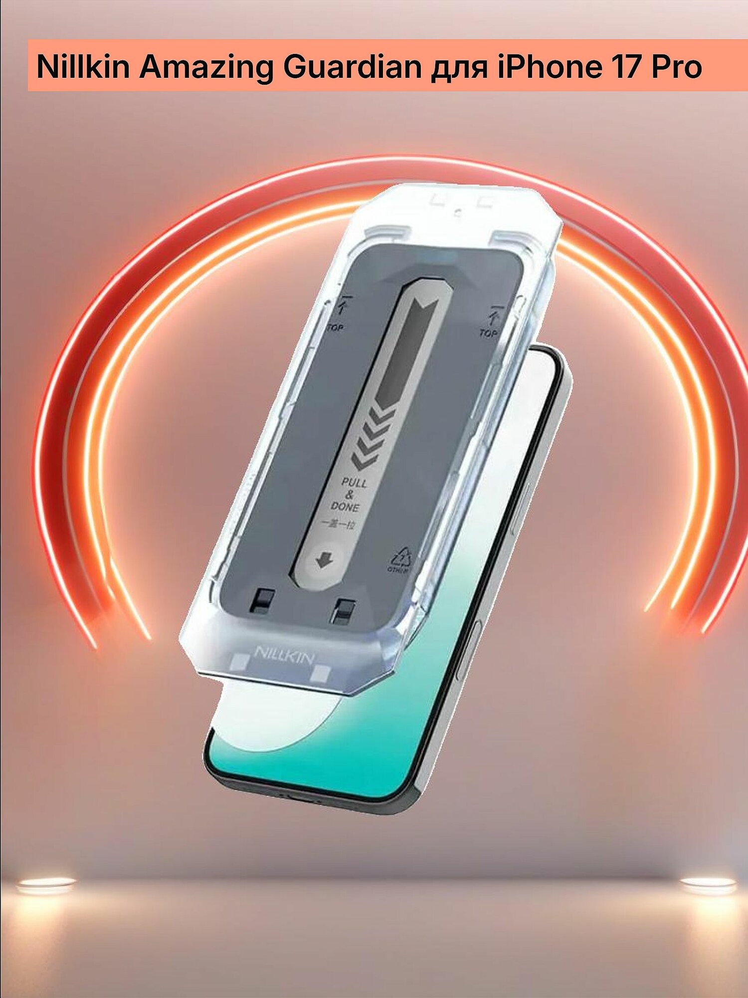 Защитное стекло Nillkin Guardian Full Антишпион для iPhone 17 Pro черный