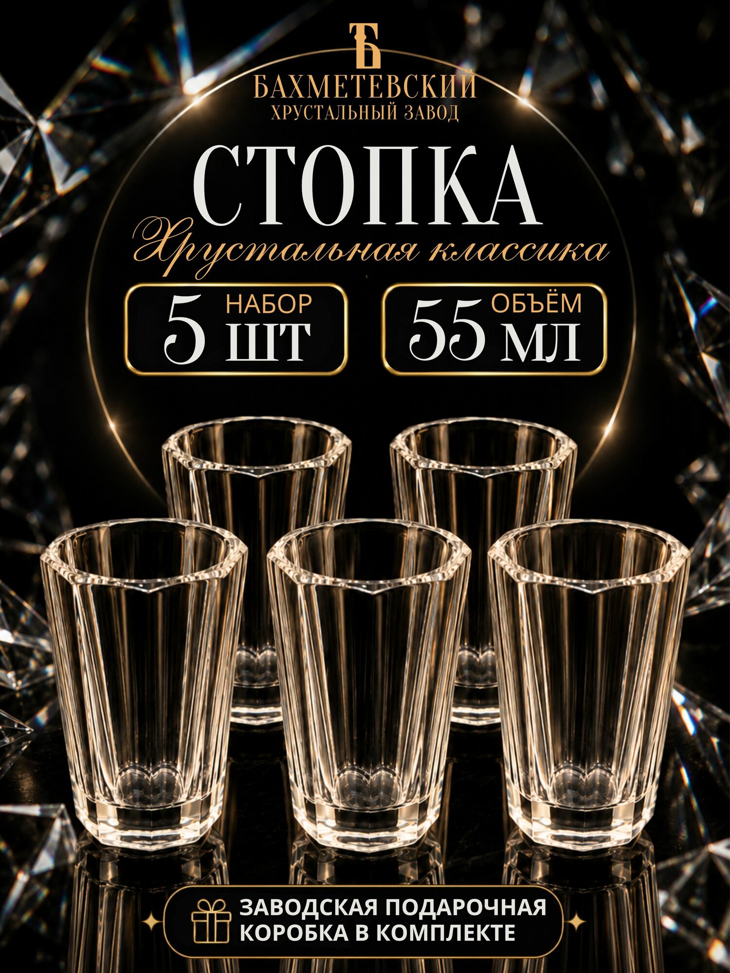 Рюмка Стопка хрустальная для водки 55 мл, Бахметевский хрустальный заводъ, граненая, для самогона, настоек, подарочная, набор 5 шт.