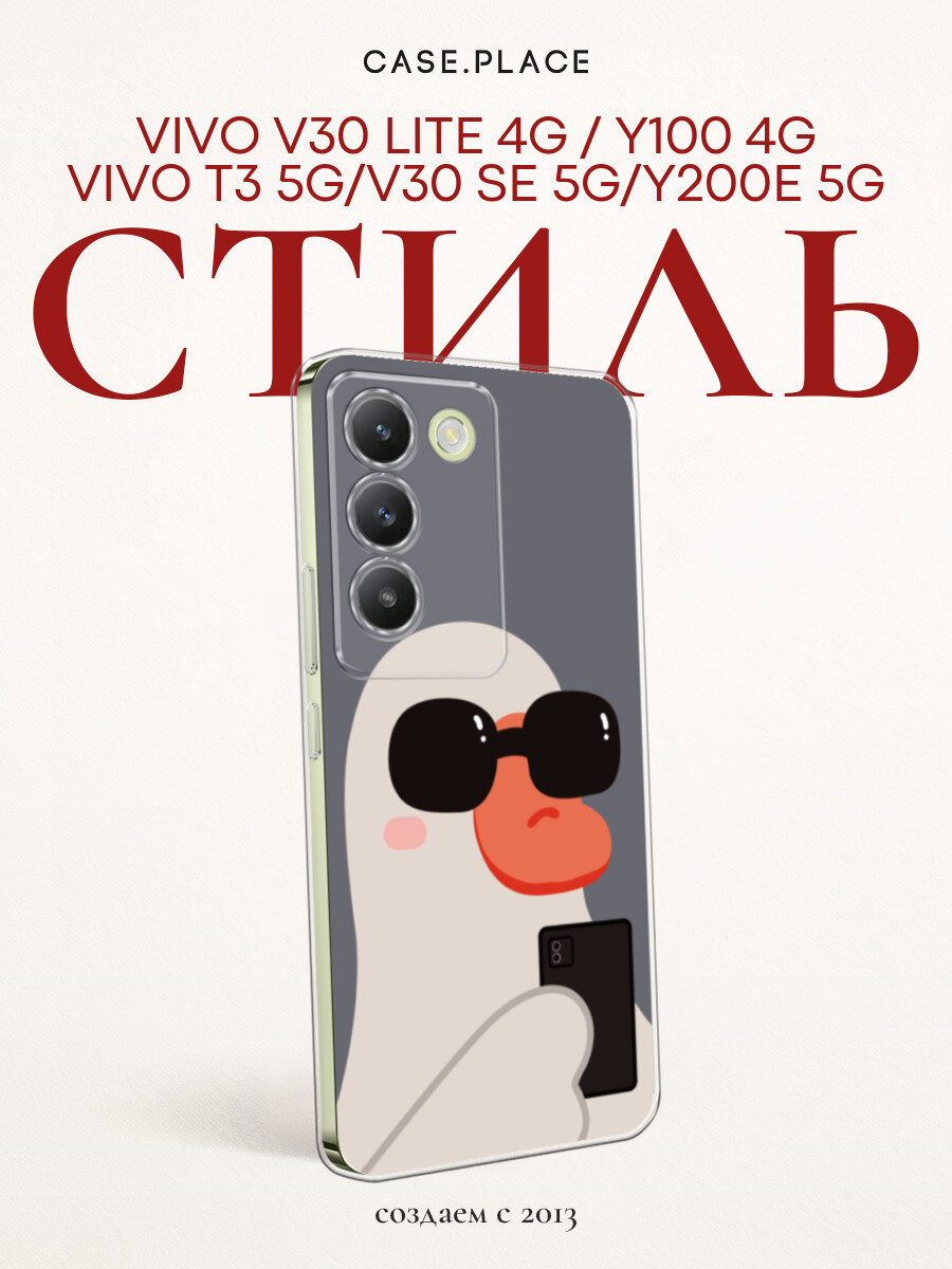Чехол на Vivo V30 lite 4G/Y100 4G/T3 5G/V30 SE 5G/Y200E 5G / Виво V30 Лайт 4G/Y100, Виво Т3/В30 СЕ/Виво Y200E 5G с принтом Утиное селфи