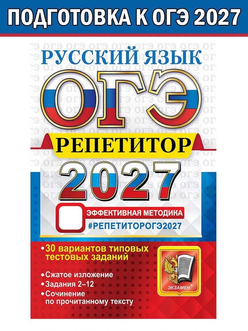 ОГЭ 2027. Русский язык. Репетитор. Эффективная методика