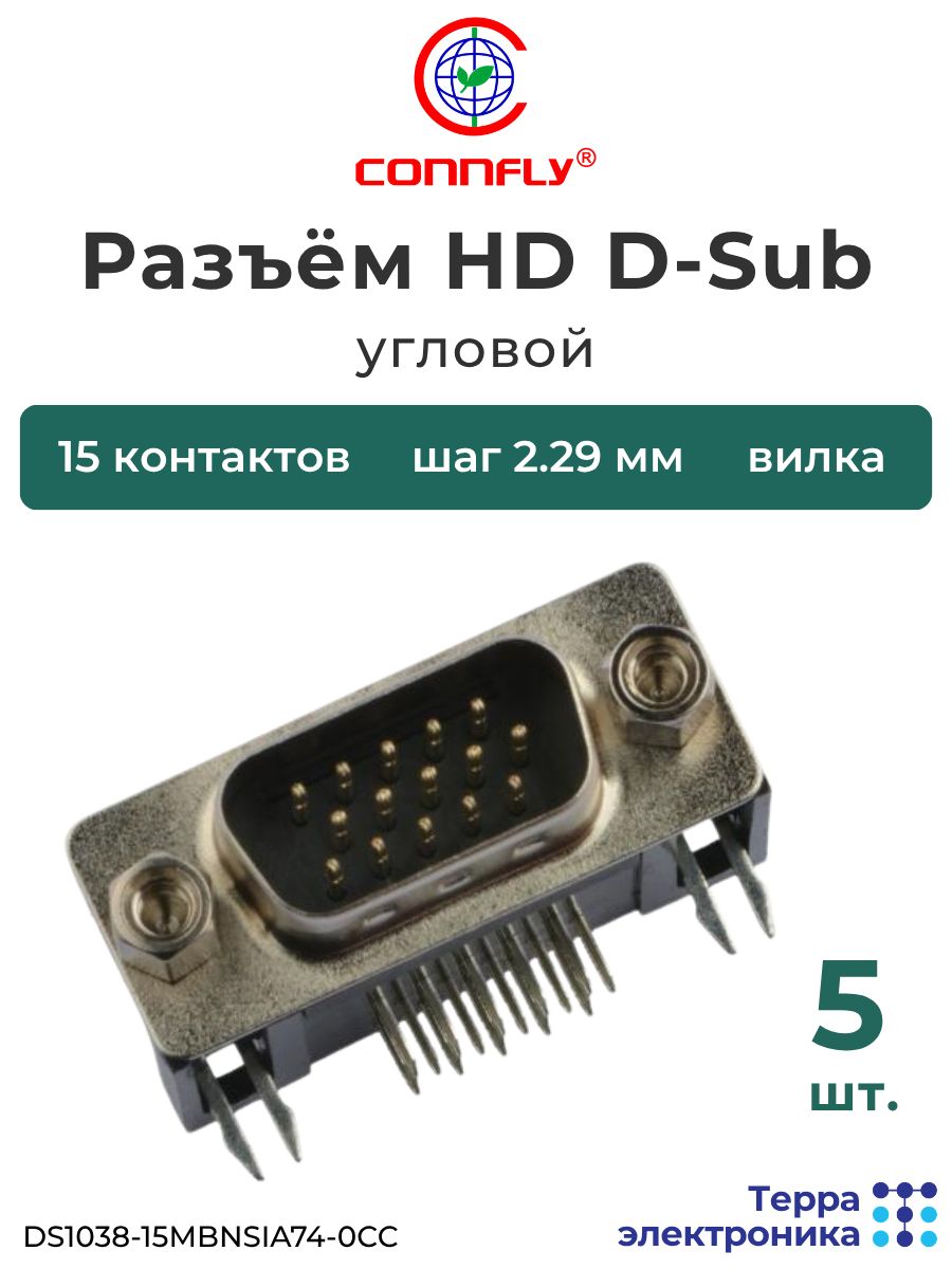 Разъём HD D-Sub (5 шт.) угловой, вилка, 15 контактов, шаг 2.29 мм, CONNFLY DS1038-15MBNSIA74-0CC