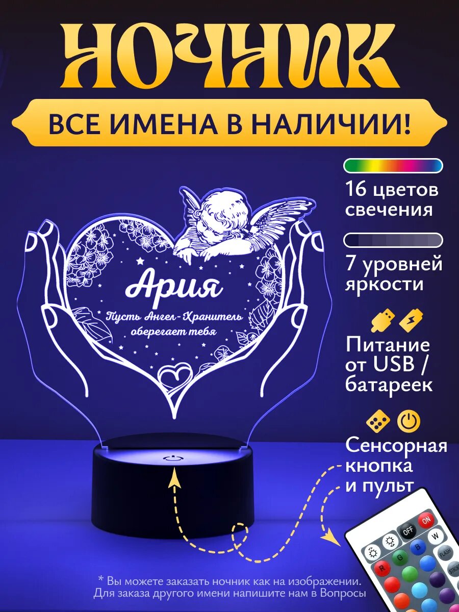 Ночник Ария - пусть ангел хранит тебя