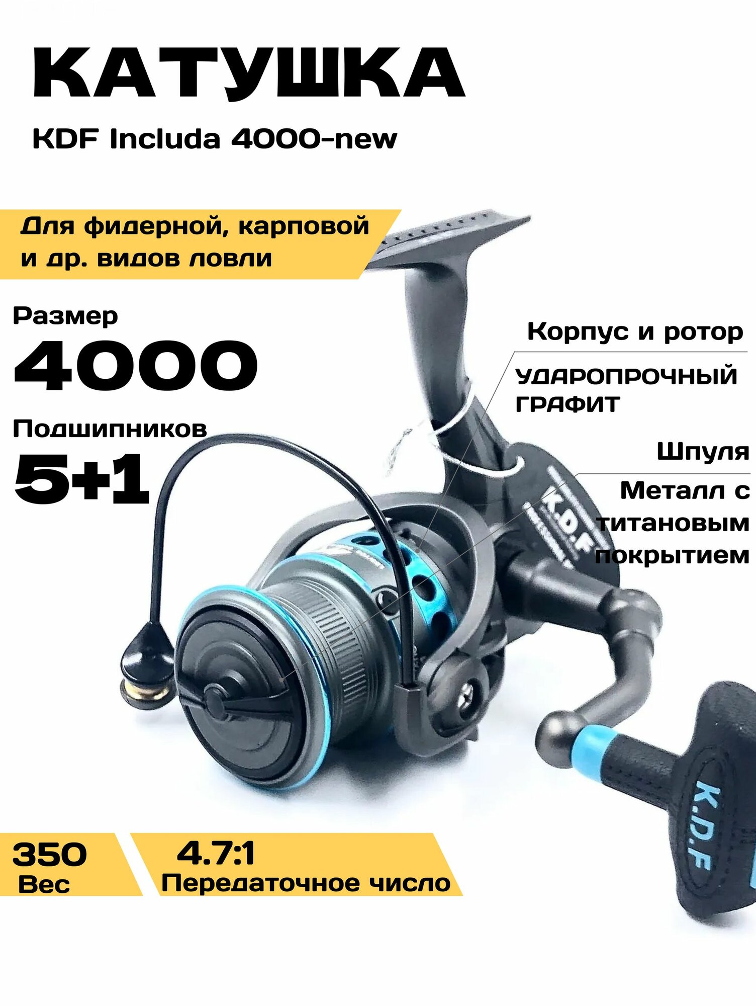 Катушка рыболовная для фидерной, карповой ловли, KDF Includa NEW 4000, ударопрочный графит, 5+1 планетарный, передаточное число 4.7:1