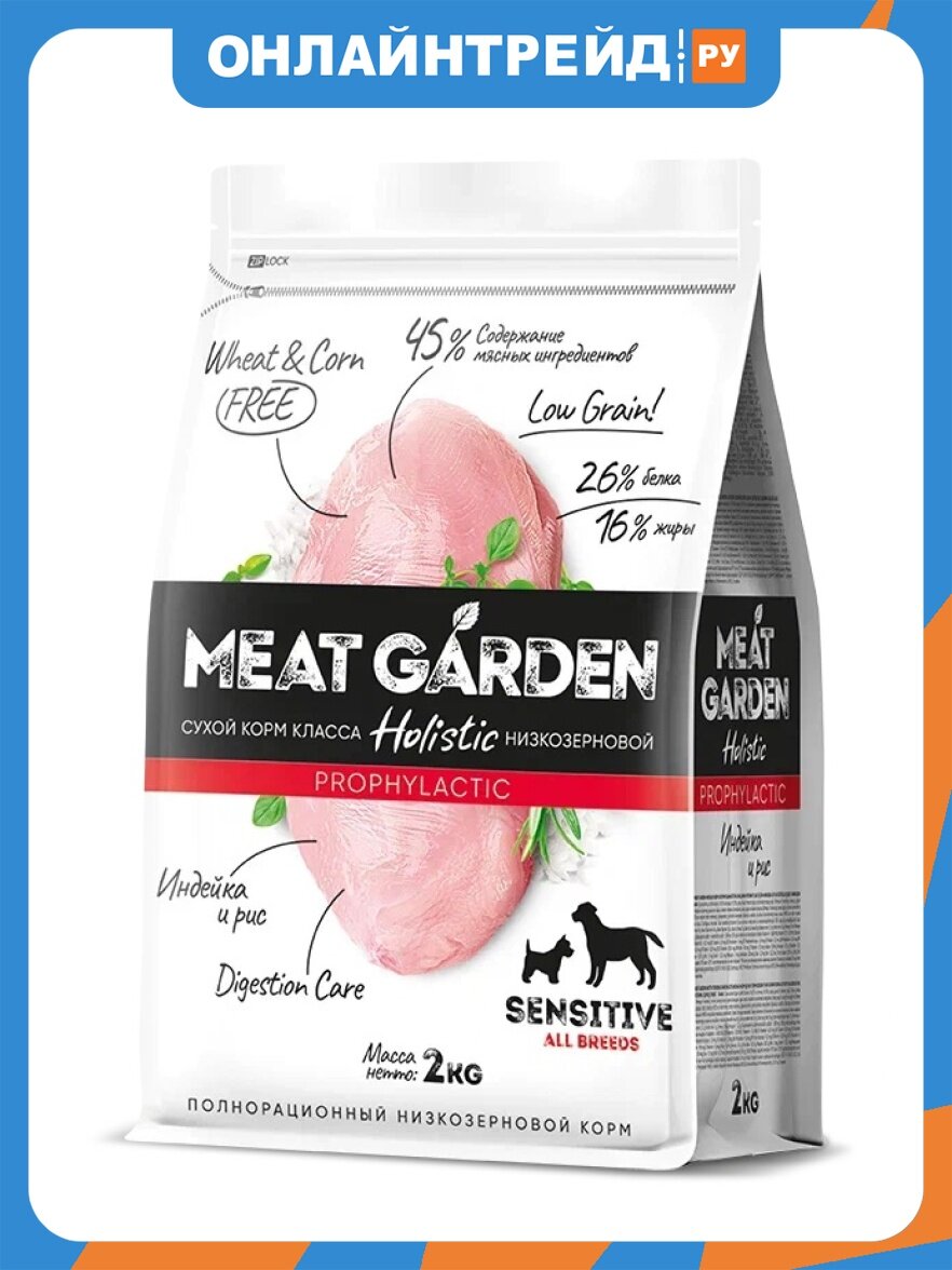 Meat Garden Корм сухой для собак всех пород, при чувствительном пищеварении, индейка с рисом, 2 кг