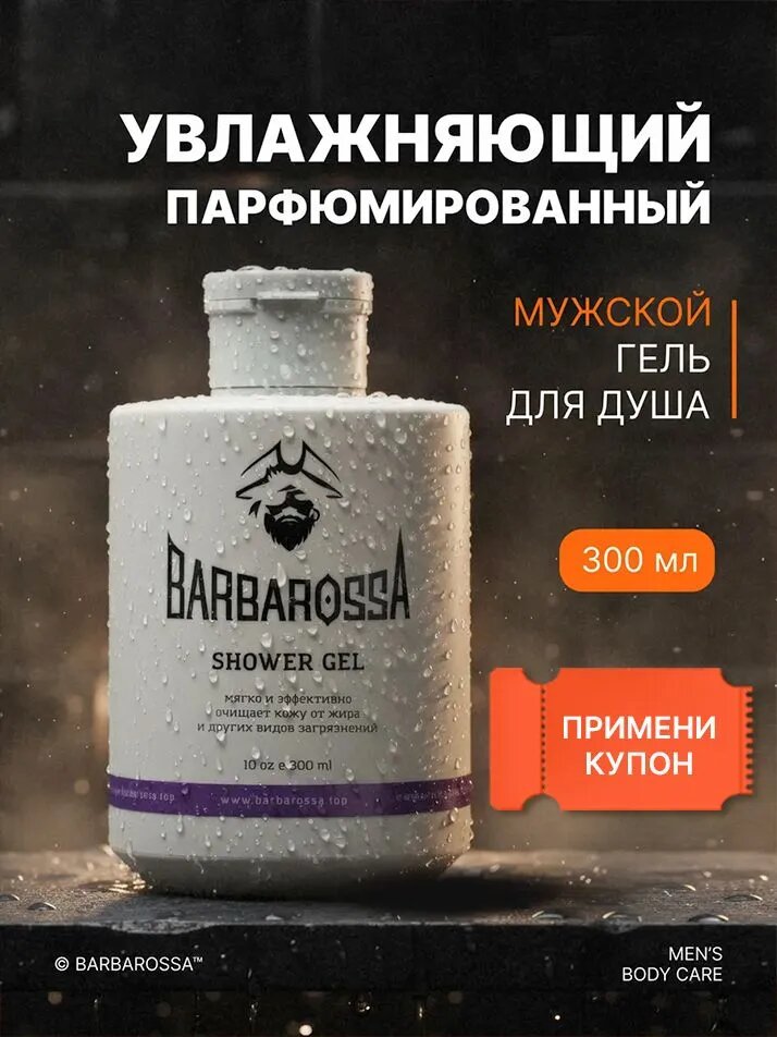 Гель для душа мужской, Barbarossa, 300 мл