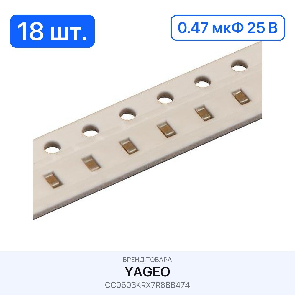 18 шт. Конденсатор керамический CC0603KRX7R8BB474 0.47 мкФ 25 В Yageo