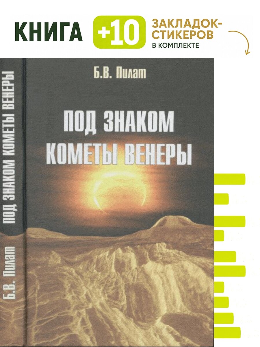 Под знаком кометы Венеры. Комплект: книга + 10 закладок-стикеров