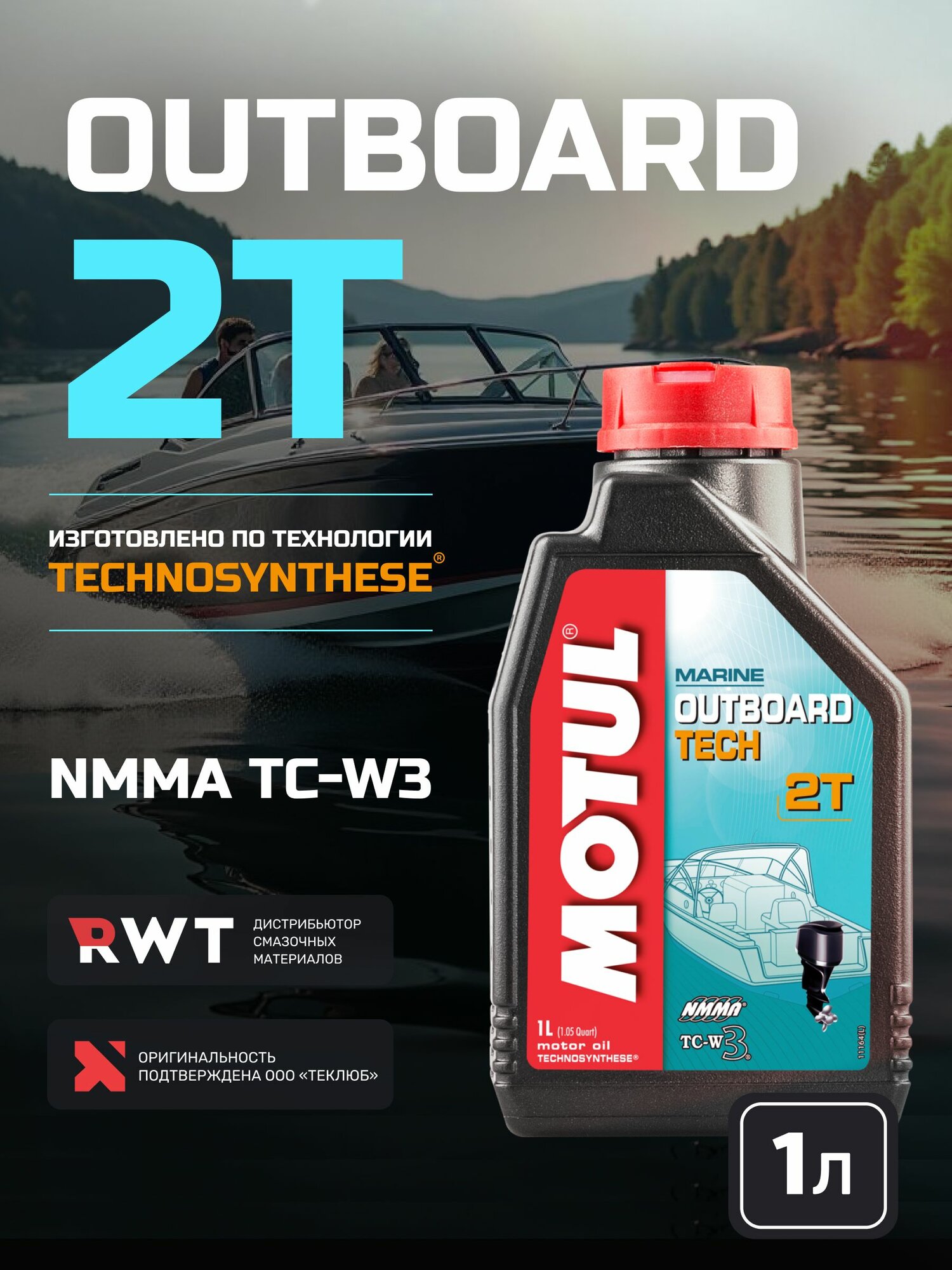 MOTUL Outboard TECH 2Т для лодочных моторов Не подлежит классификации по SAE Масло моторное, Синтетическое, 1 л
