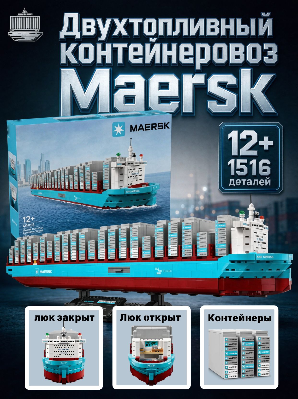 Конструктор Двухтопливный контейнеровоз Maersk 1516 деталей, совместимость с моделью LEGO 40955
