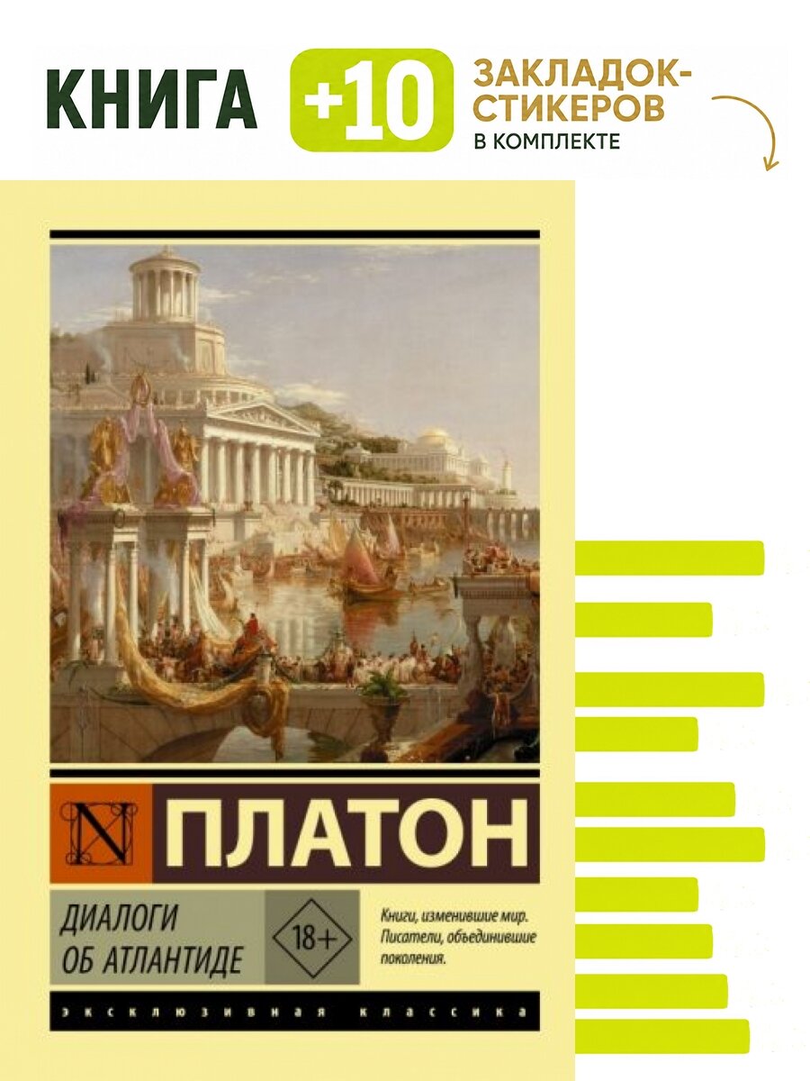 Диалоги об Атлантиде. Комплект: книга + 10 закладок-стикеров