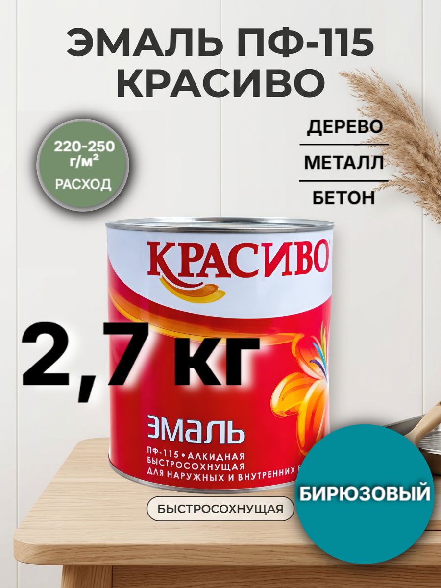 Краска бирюзовая для дерева, металла и бетона (универсальная) ПФ-115 "Красиво" 2,7кг