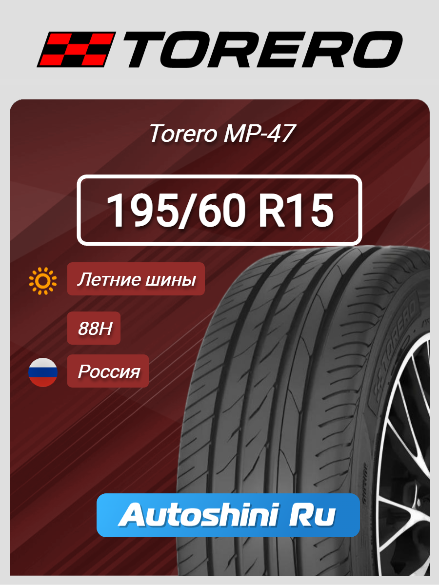 Шины летние Torero MP-47 195/60 R15 88H