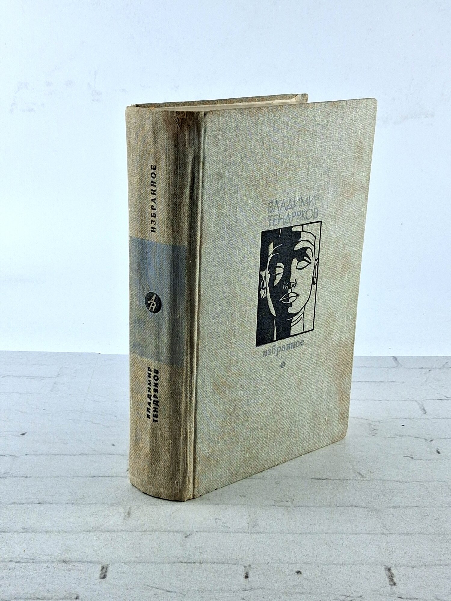Избранное - Владимир Тендряков 1973