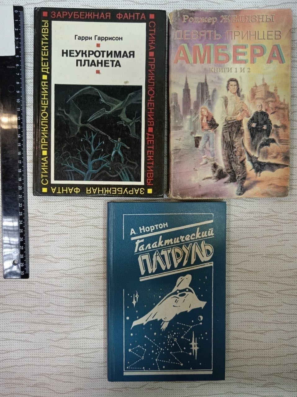 Зарубежная фантастика: Неукротимая планета. Девять принцев Амбера (книга 1 и 2). Галактический патруль. Комплект из трех книг