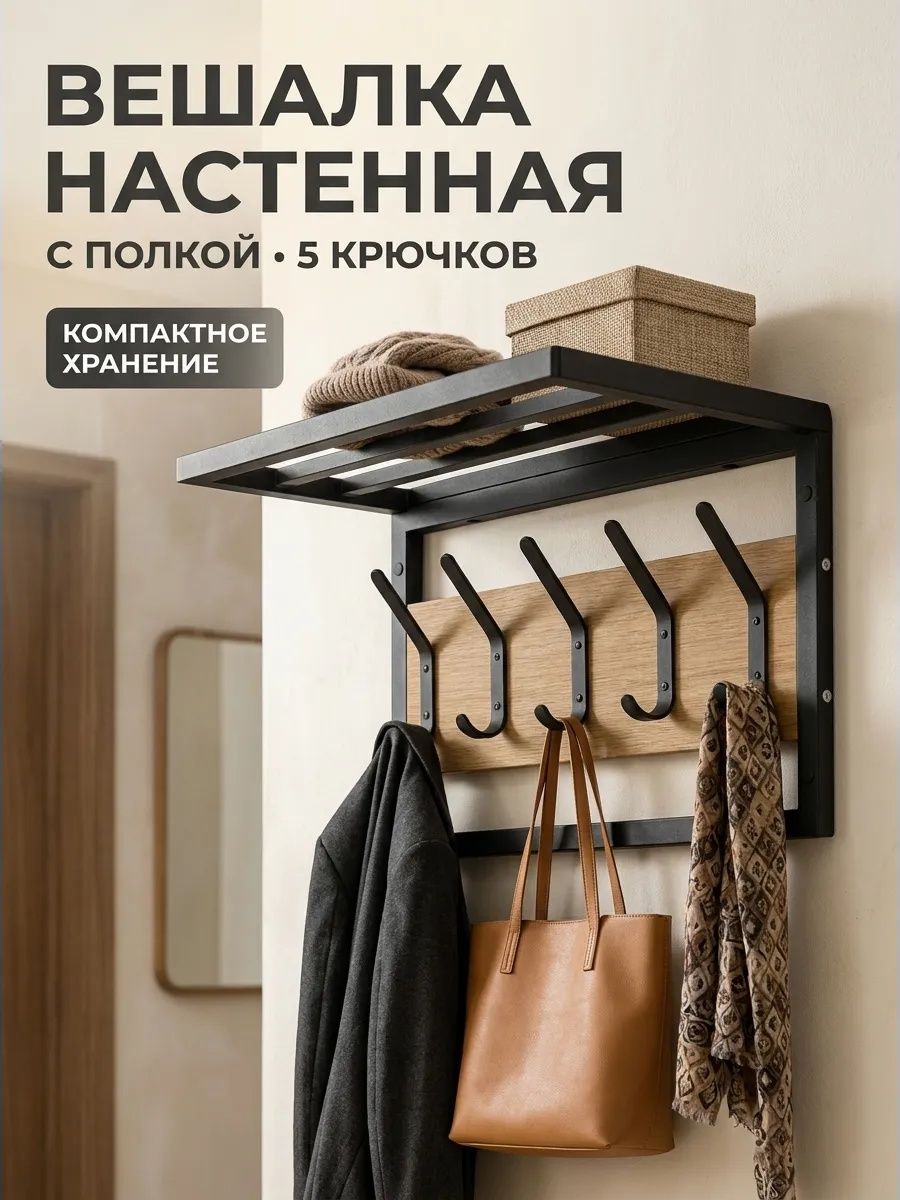 Вешалка для одежды настенная в прихожую