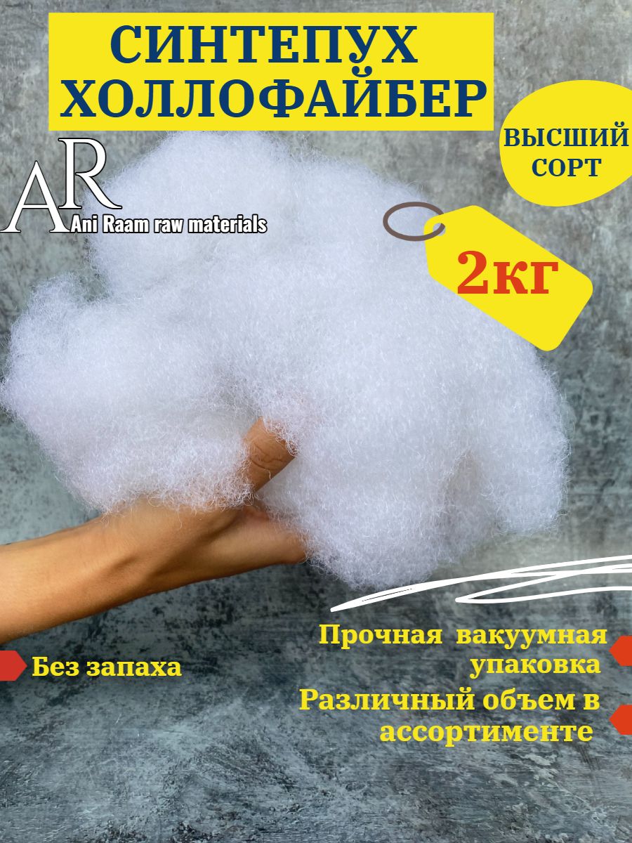 Синтепух холлофайбер наполнитель для подушек игрушек 2 кг