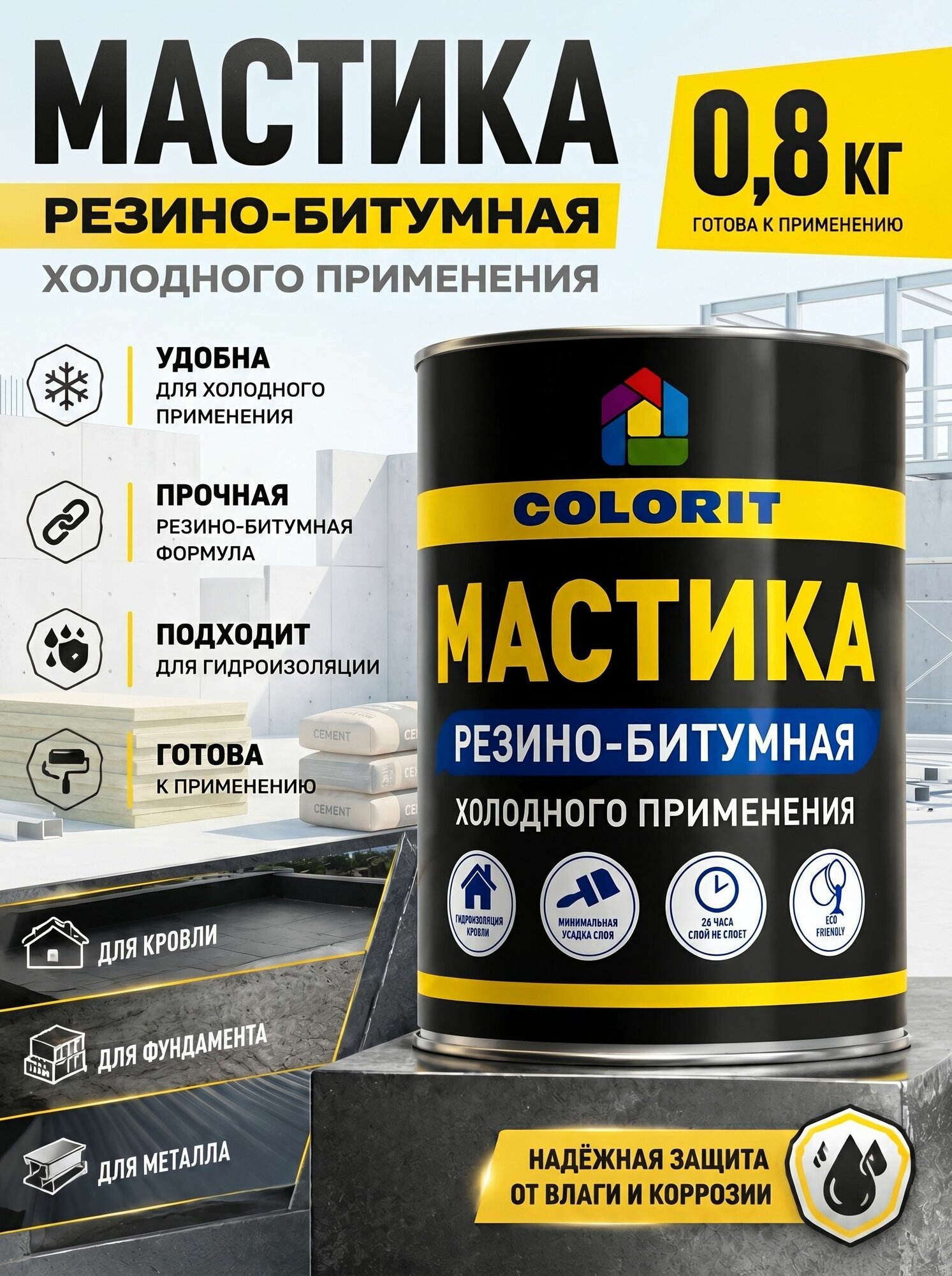 Colorit Мастика гидроизоляционная 0.8 л 0.8 кг