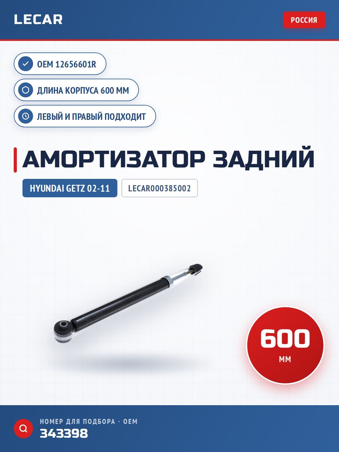 Амортизатор LECAR LECAR000385002 задний левый/правый для Hyundai Getz 02-11