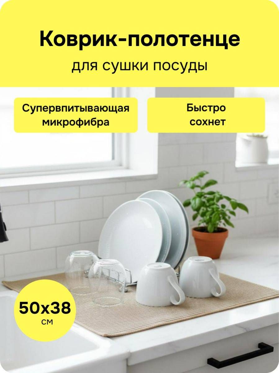 Коврик для сушки посуды, 50х38 см, бежевый
