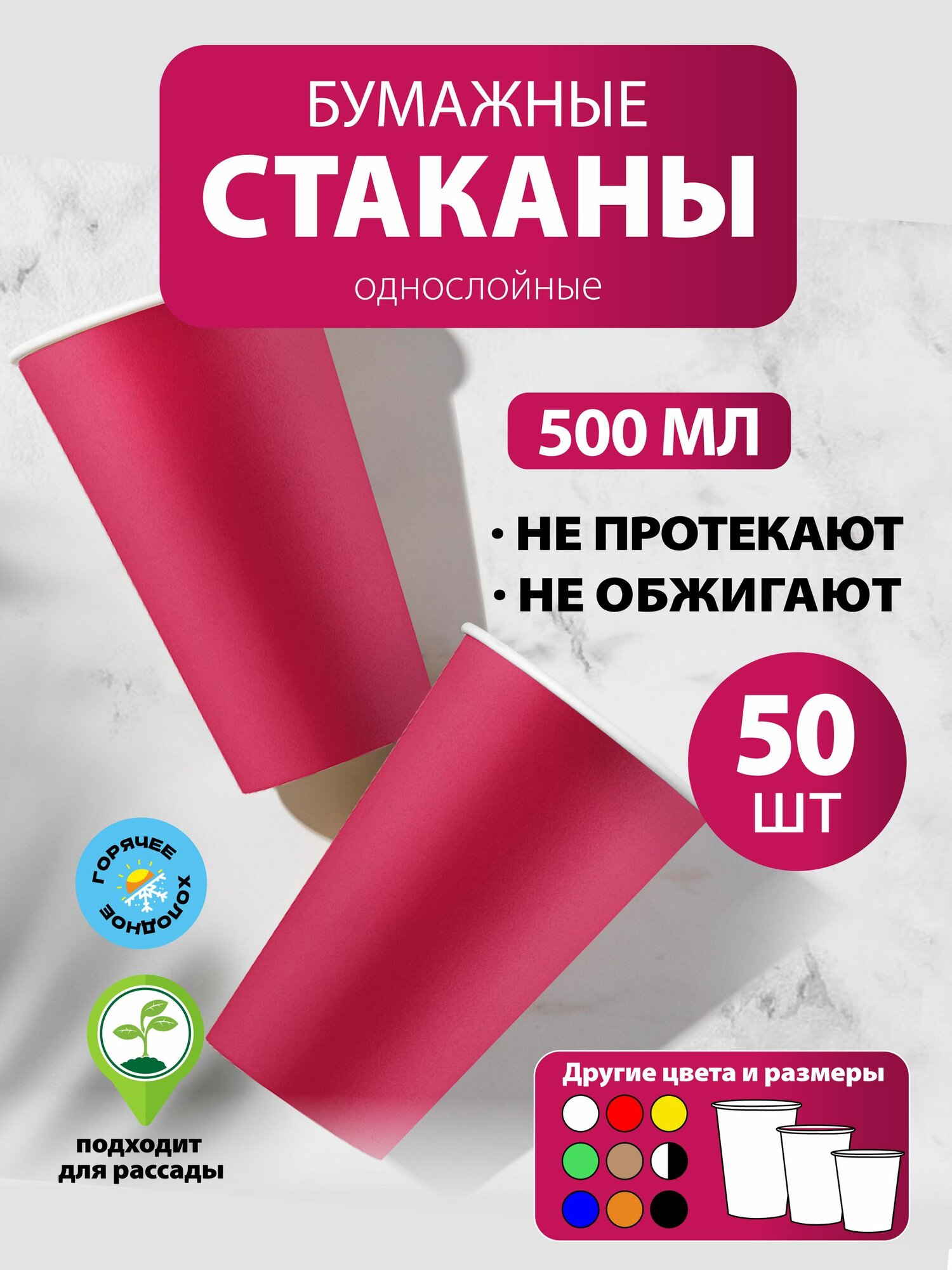 Стаканы одноразовые бумажные 450/500/400 мл, 50 шт, бордо, однослойные; для кофе, чая, холодных и горячих напитков