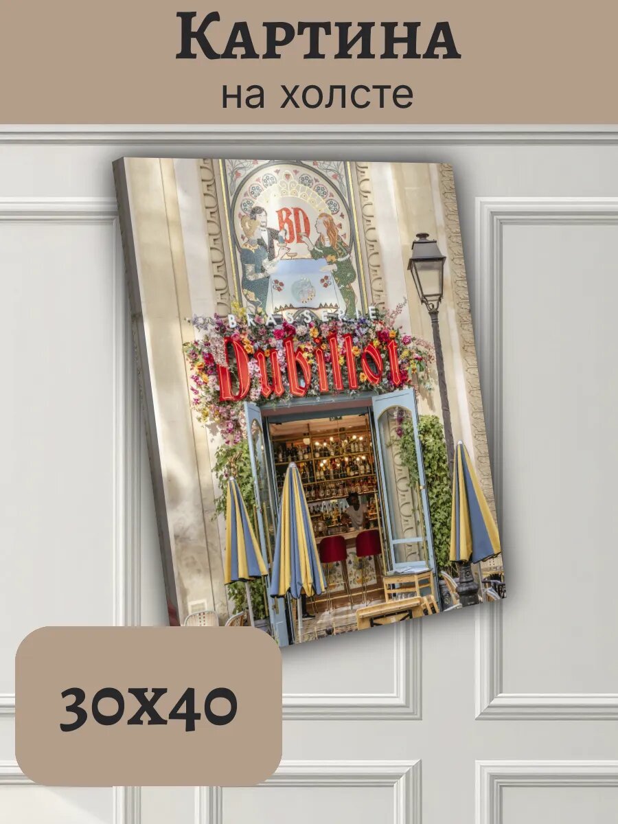 Картина Постер Франция France 30x40 brasserie Dubillot Париж