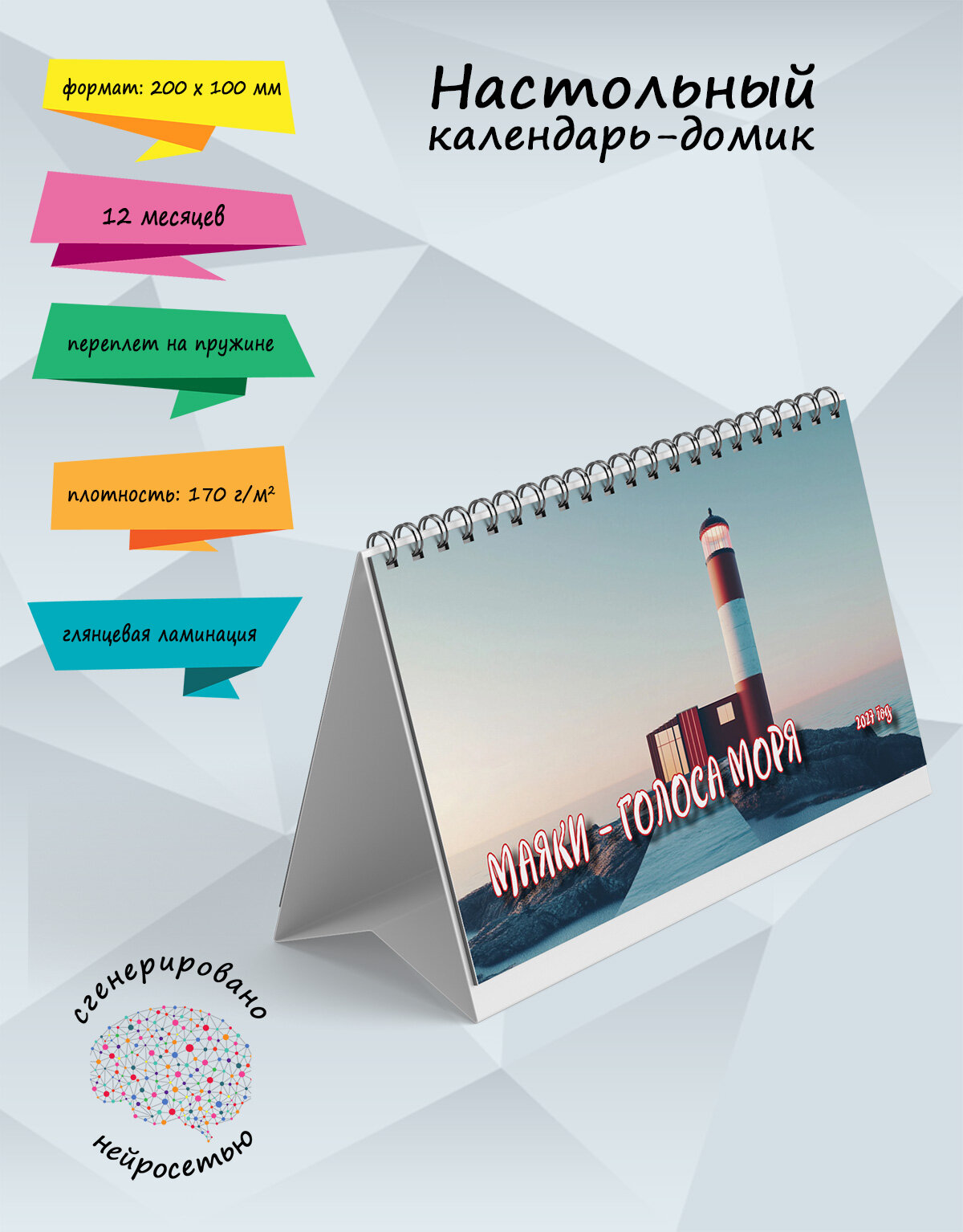 Настольный календарь-домик "Маяки - голоса моря" на 2027 года