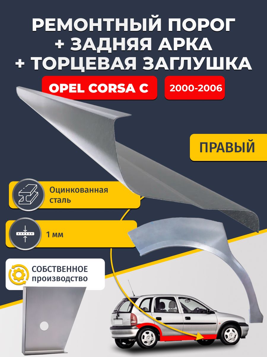 Правая задняя ремонтная арка (0,8 мм) и правый стандартный ремонтный порог (1 мм) + торцевая заглушка (1 мм) на Opel Corsa C 2000-2006 Хэтчбек 5 дв (Опель Корса С). Оцинкованная сталь