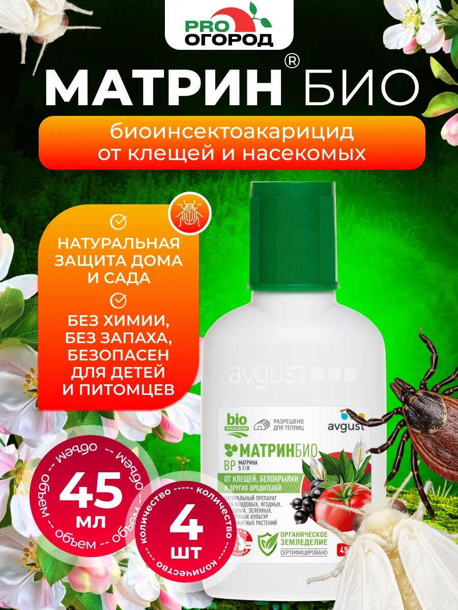 Матрин Био биопрепарат от вредителей, 4шт по 45мл