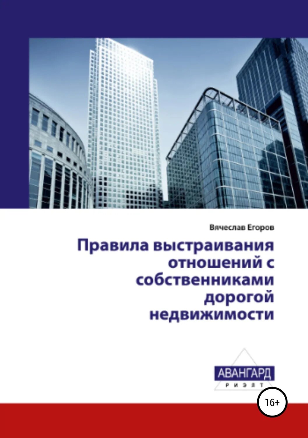 Правила выстраивания отношений с собственниками дорогой недвижимости [Цифровая книга]