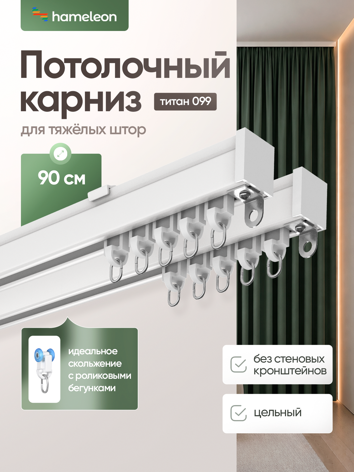 Карниз для тяжёлых штор хамелеон титан, 90 см, двухрядный, потолочный, белый, алюминий